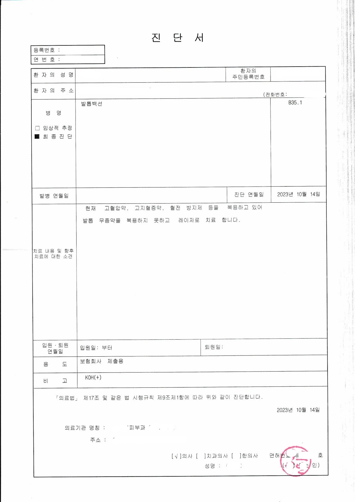 혈압약, 고지혈증, 아스피린 복용자 발톱 무좀 레이저 치료 ㅣ 궁금할 땐, 아하!